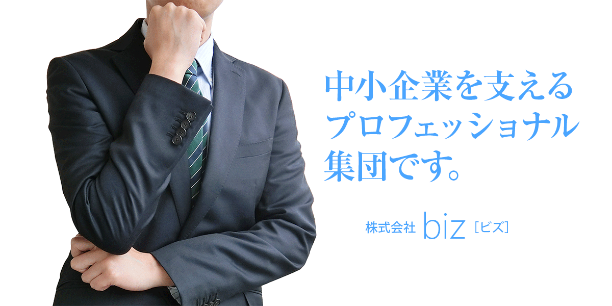 会社概要 | 株式会社biz（ビズ）公式サイト